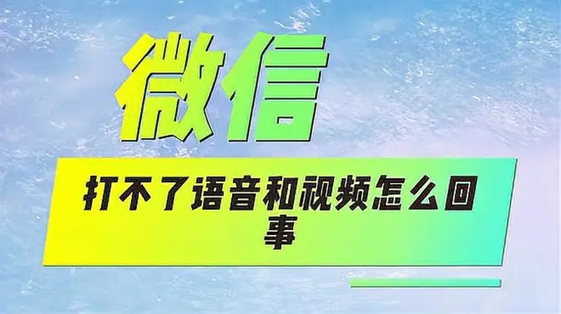 微信打不了语音和视频怎么回事