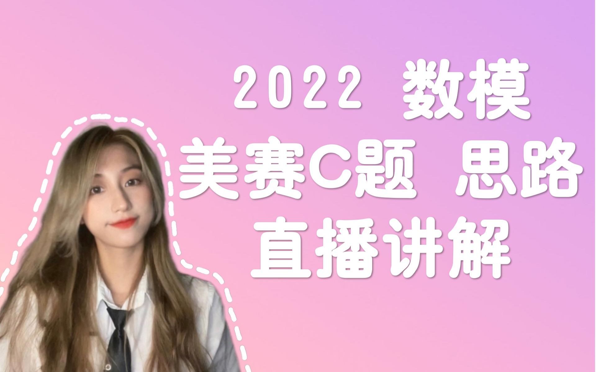 2022数学建模美赛C题(量化投资)思路讲解回放