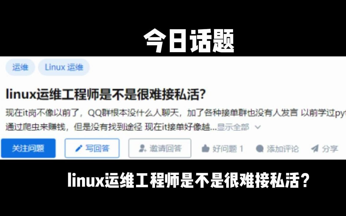 linux运维工程师是不是很难接私活?