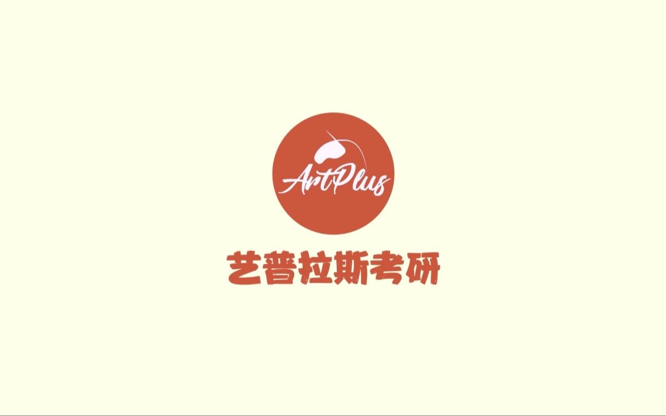 上戏考研MFA专业课二924舞台美术设计