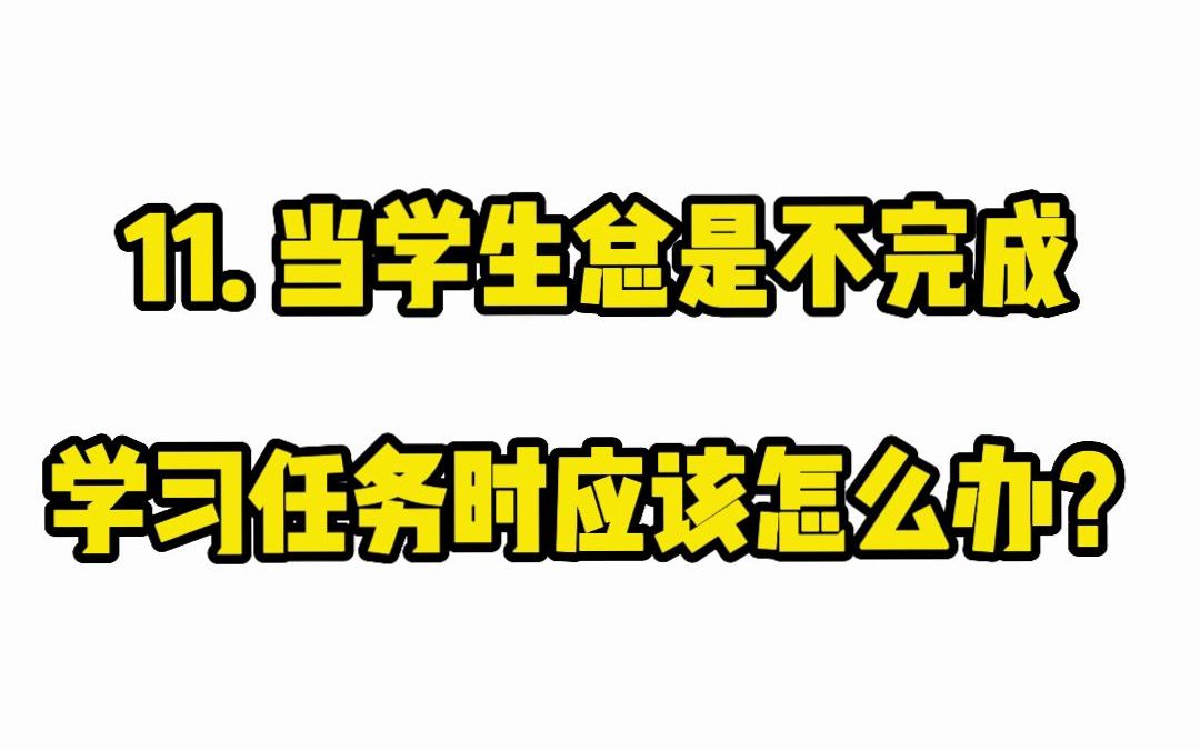 11. 当学生总是不完成学习任务时应该怎么办?