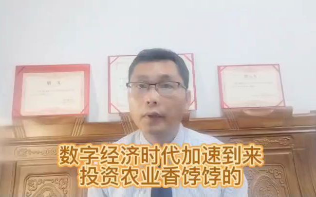数字经济时代加速到来,投资农业香饽饽的