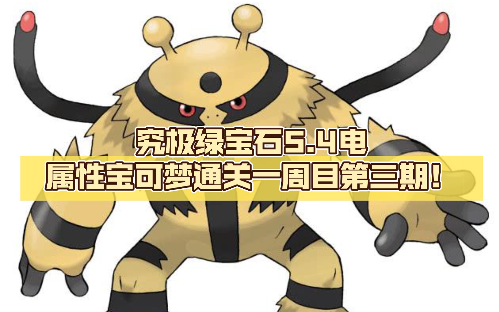 究极绿宝石5.4电属性宝可梦通关一周目第三期!