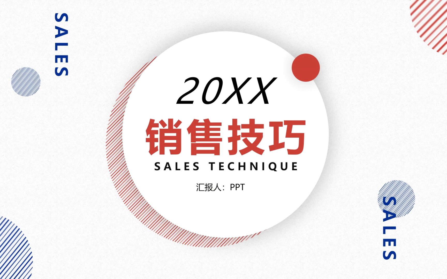 PPT模板 | 销售技巧话术培训