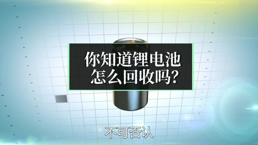 你知道锂电池怎么回收吗?竟然可以做到100%回收,怎么做到?