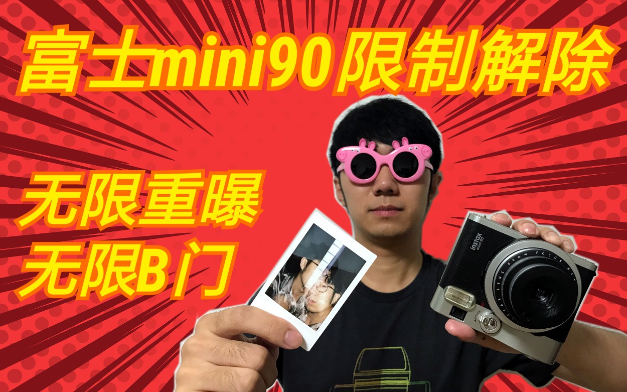 【拍立得教室】富士mini90无限重曝B门教学