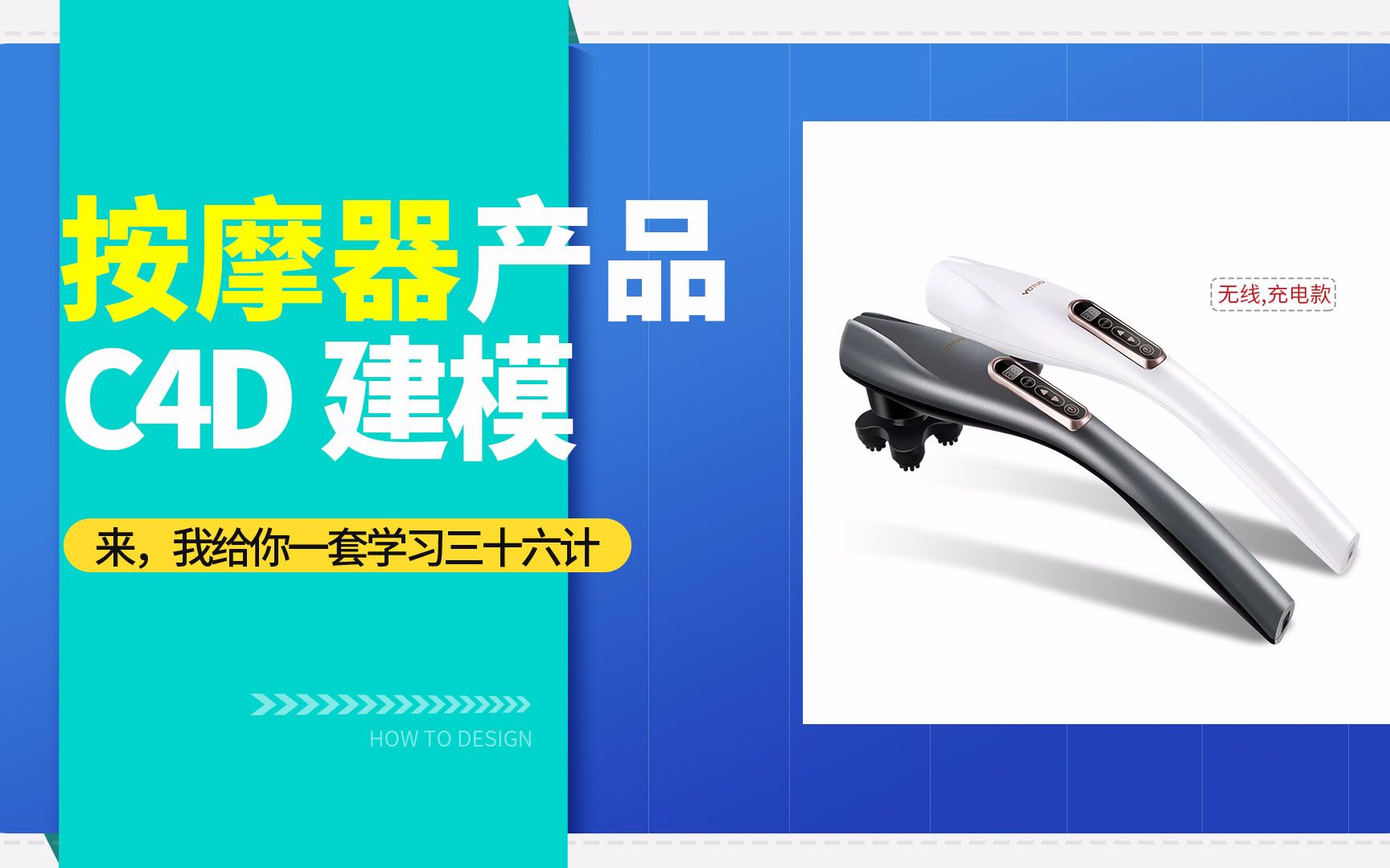 按摩器产品电商C4D建模实操教程 上【PS设计画圈】
