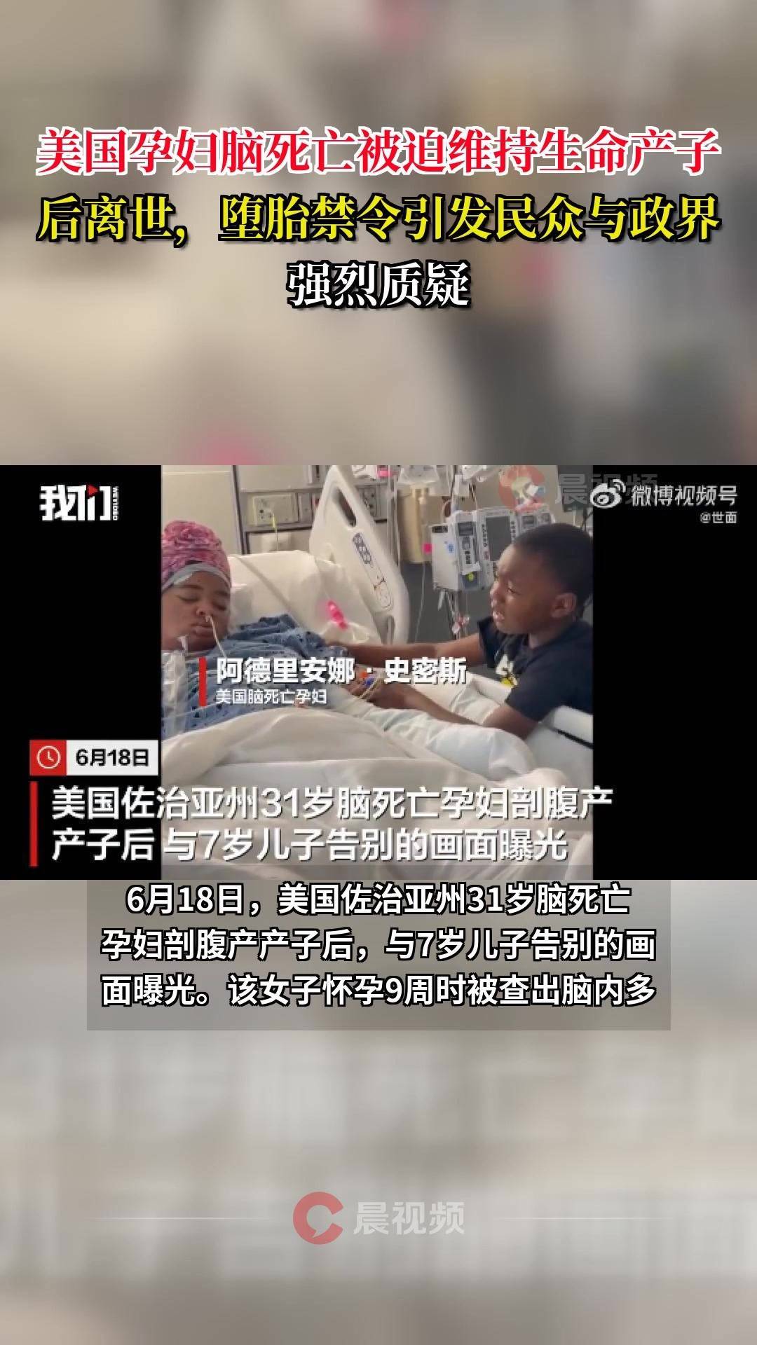 美国孕妇脑死亡被迫维持生命产子后离世,堕胎禁令引发民众与政界...