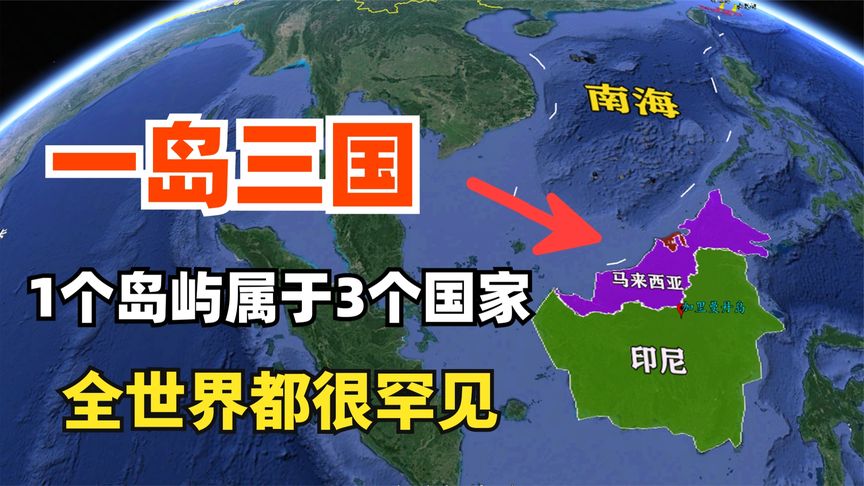 一岛三国,1个岛屿属于3个国家,全世界都很罕见!