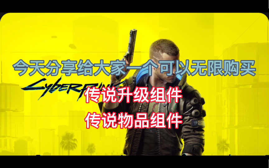 赛博朋克2077-无限购买所有组件的地方