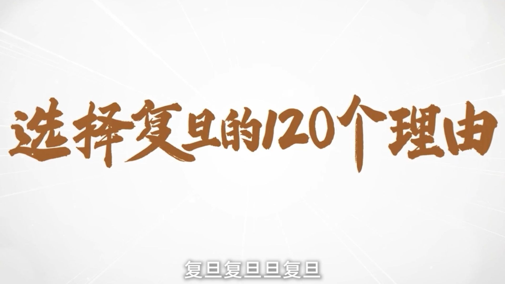 2025招生宣传片:复旦大学《选择复旦的120个理由》