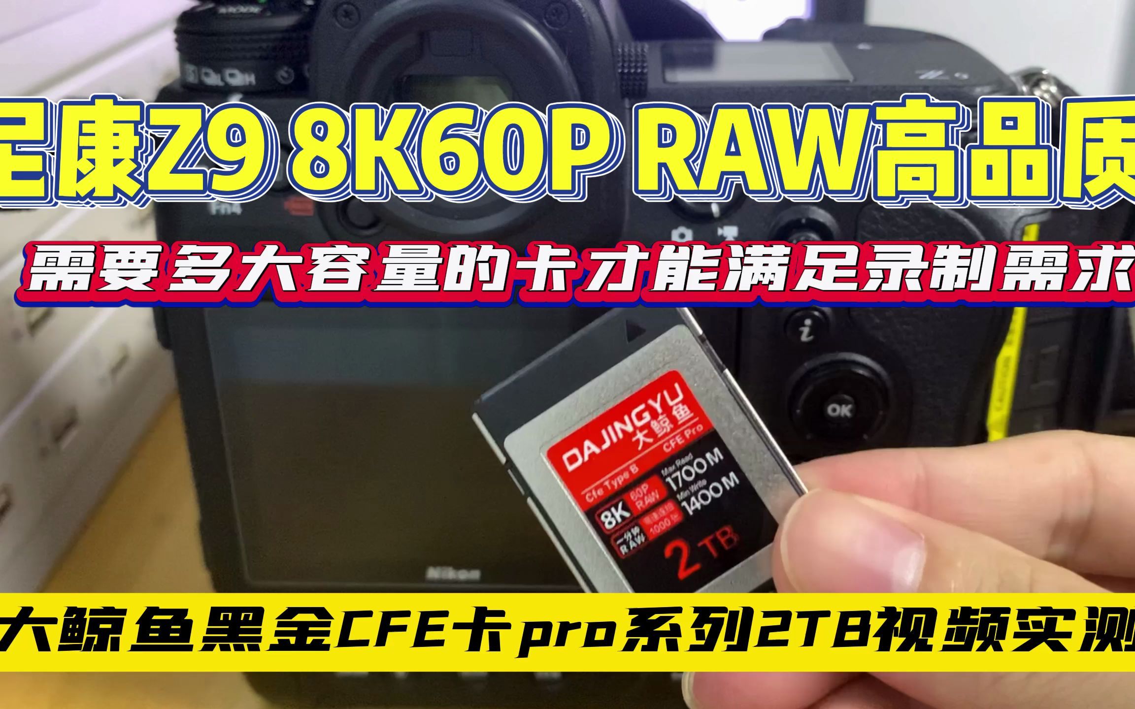 cfexpress全网最够力的2t cfe内存卡Z9内存卡8k60p RAW首次测试大...