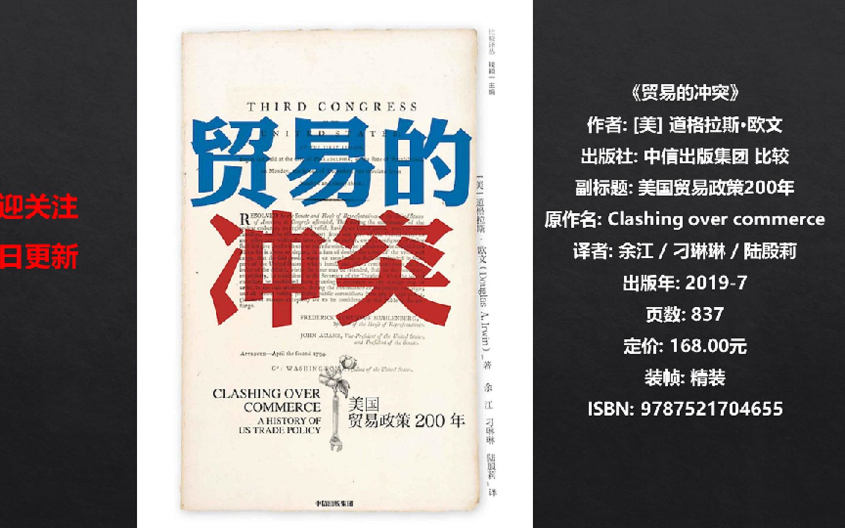 【每日听书】经济 - 《贸易的冲突》:美国贸易政策200年