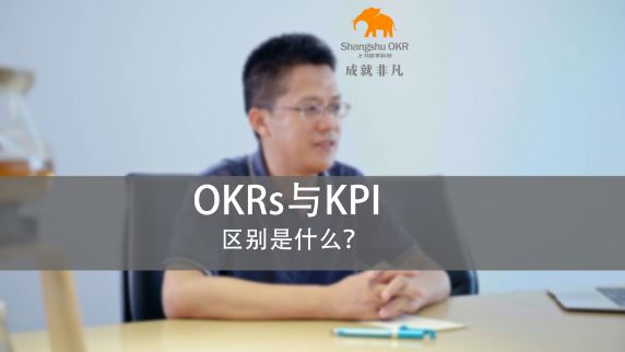 OKRs与KPI的区别#kpi #okr #上书okr #okr红宝书 #企业管理