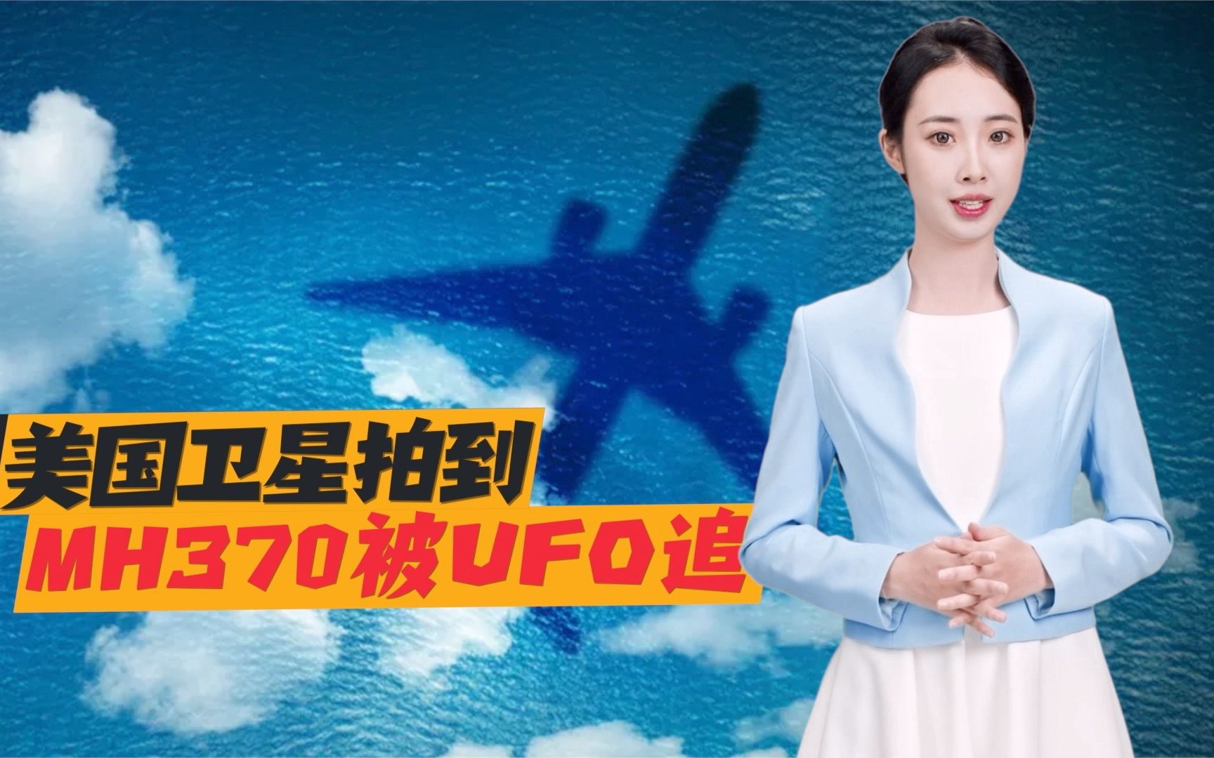 美国间谍卫星拍到MH370飞行画面,被3个UFO追逐后,客机突然消失?