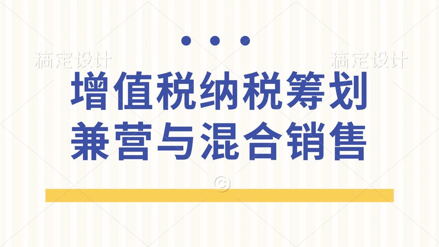 《2021年增值税纳税申报与筹划》-兼营与混合销售