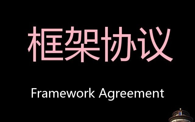 框架协议 Chinese Pronunciation Framework Agreement