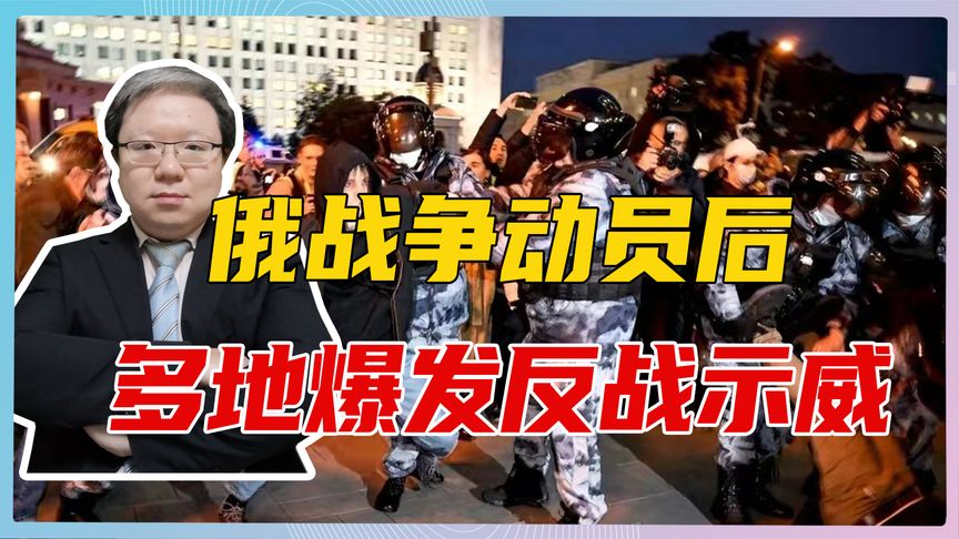俄战争动员后,多地爆发反战示威,会内乱吗?普京下一步该怎么办