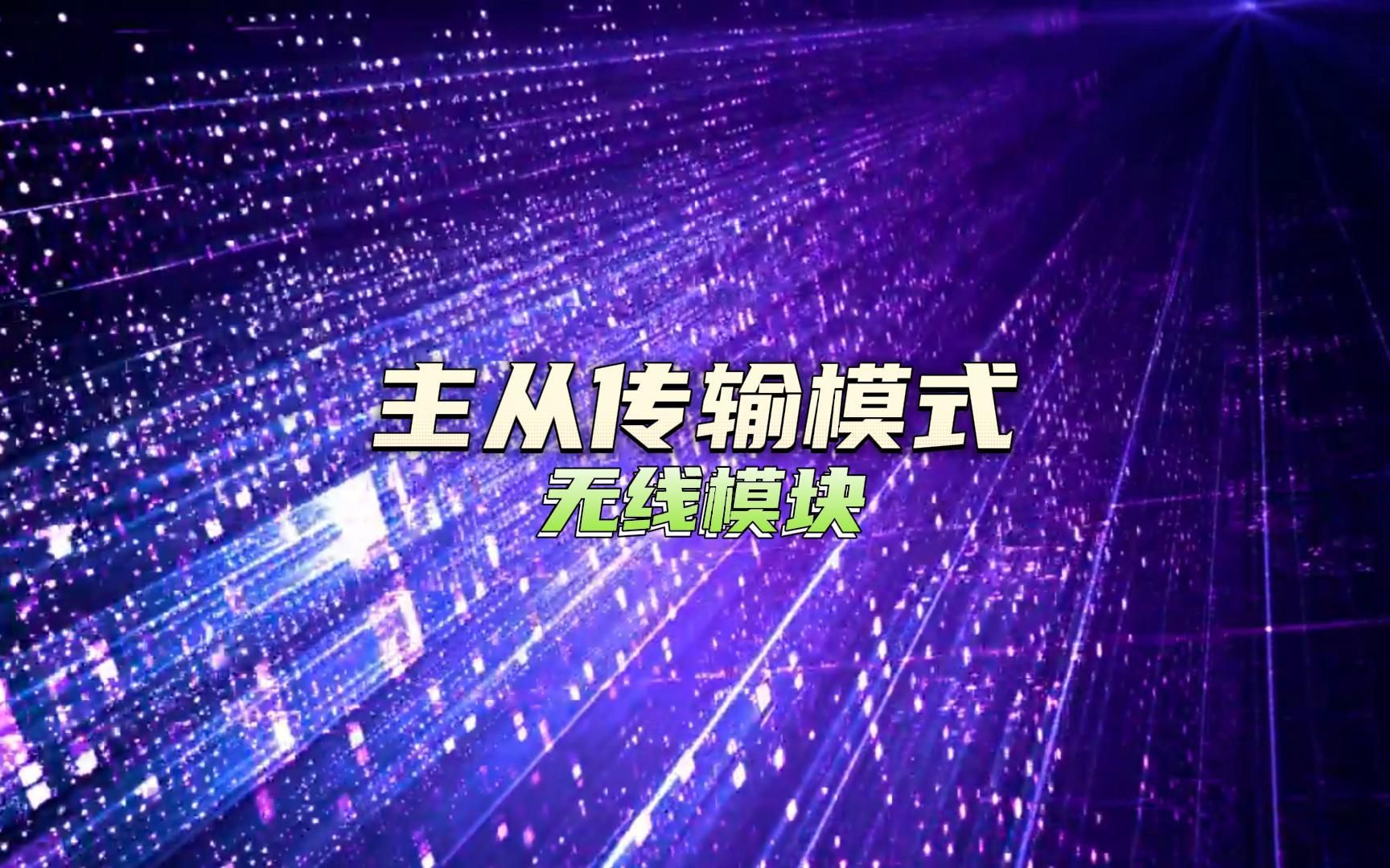 一个视频告诉你什么是无线通信的主从传输模式?