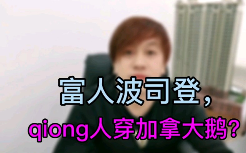 你的羽绒服是什么牌子?波司登?还是加拿大鹅?