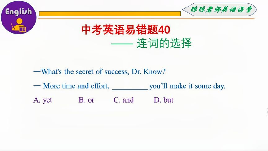 中考英语易错题40:两个句子之间的连词该如何选择?