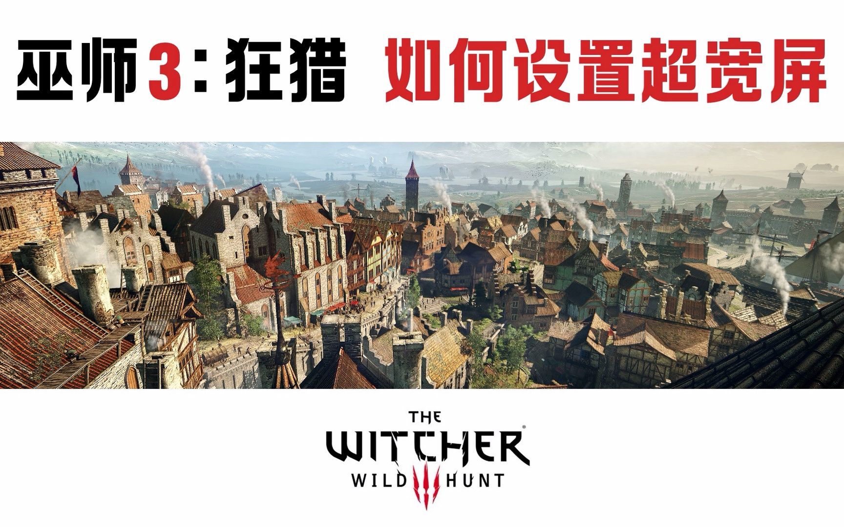 《巫师3:狂猎》次世代更新 如何设置超宽屏