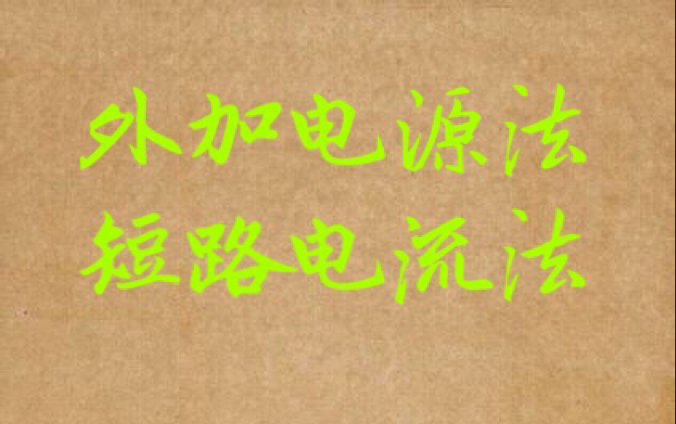 求解等效电阻之外加电源法和短路电流法