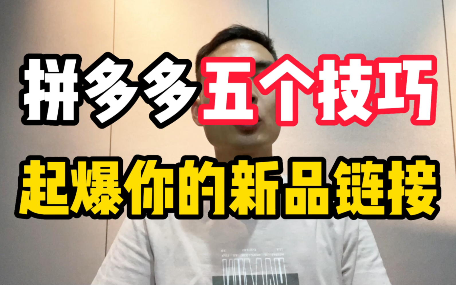 拼多多五个技巧,起爆你的新品链接