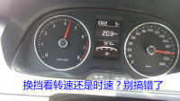 开手动挡车时,换挡到底看时速表还是转速表?老司机都这么操作