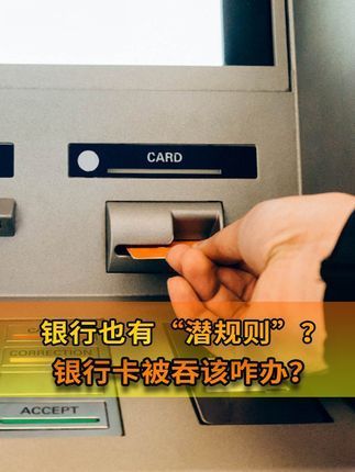 银行卡被吞柜员不管怎么办?其实银行办事也有"潜规则" #银行卡 #银行 ...