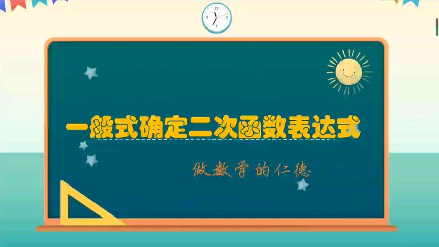 霹雳第一斧之一般式确定二次函数函数表达式