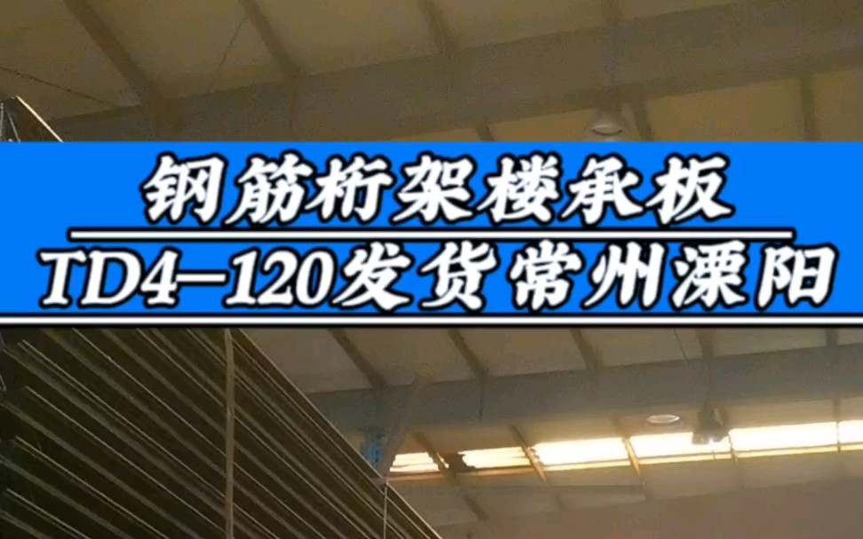 钢筋桁架楼承板,TD4—120发货常州溧阳。#江苏无锡钢筋桁架楼承板...