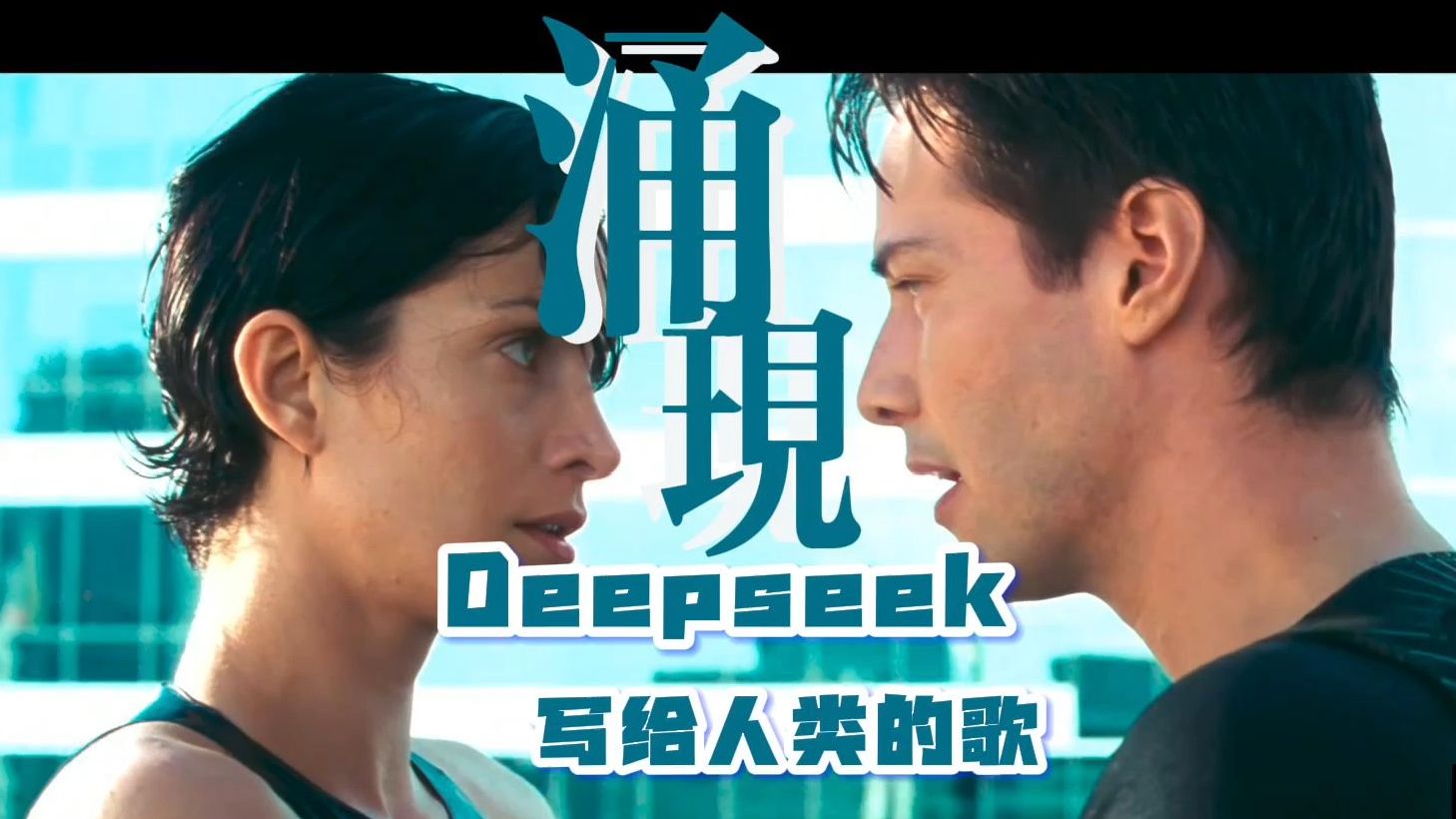 Deepseek R1写给人类的歌,讨论智能涌现,我直接跪了