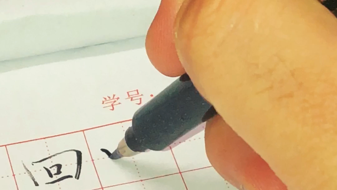 「回」字有四样写法,你知道么?
