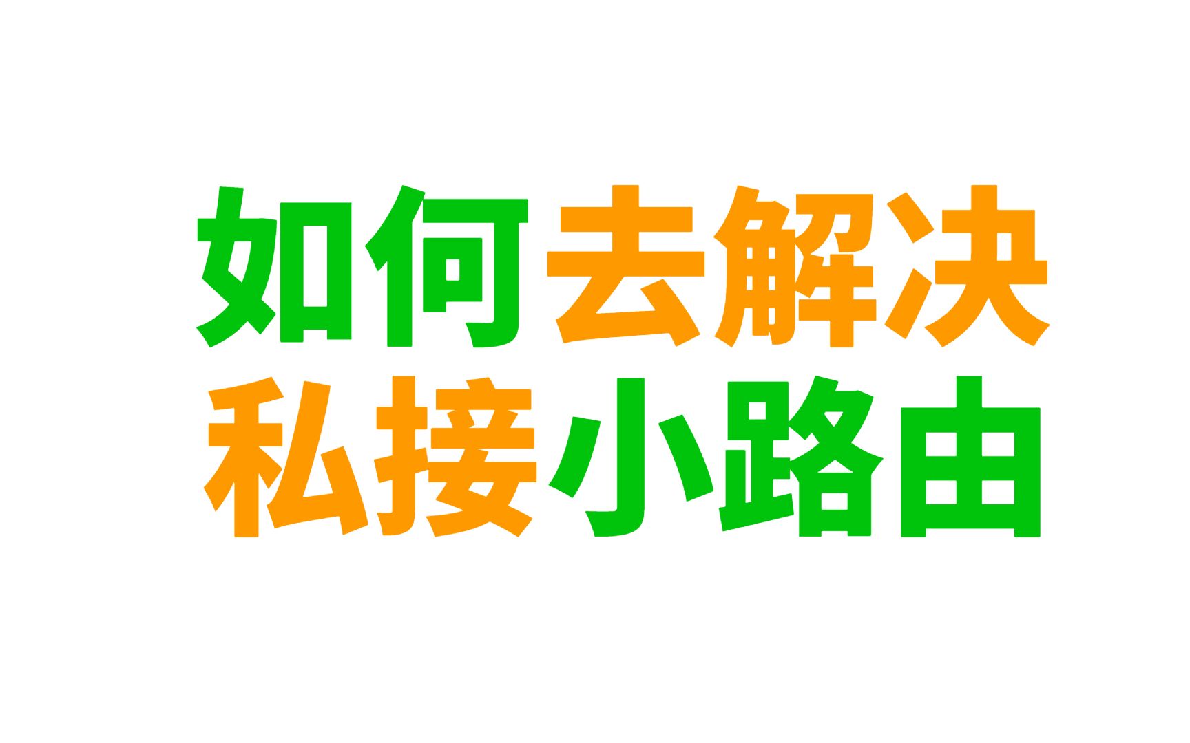 【网工知识】企业中遇到私接小路由器,该如何配置解决?
