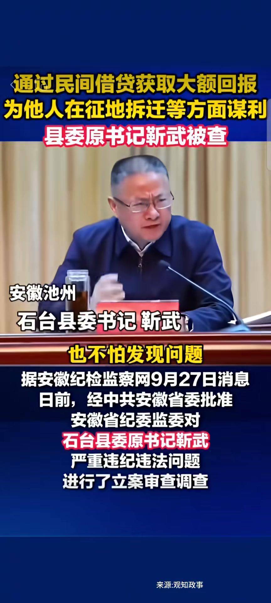 ...原书记靳武严重违纪违法问题进行了立案审查调查。(来源:观知政事)