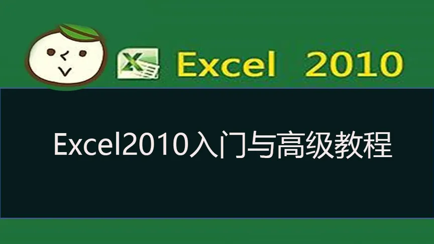 Excel2010入门与高级操作教程第38讲6-8综合制作学生成绩分析表