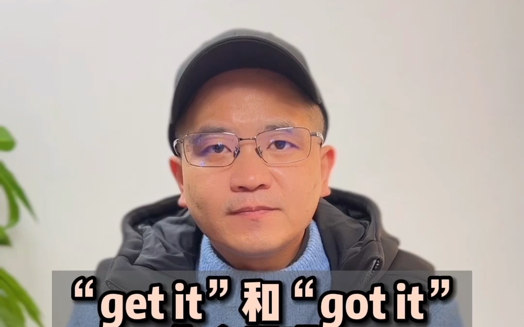 “get it”和“got it”你会用吗?
