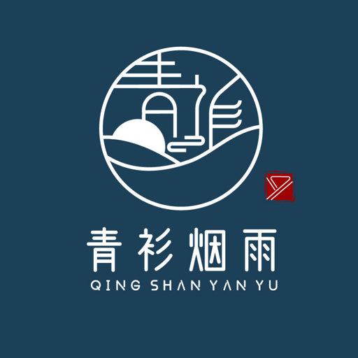 青衫银笺 