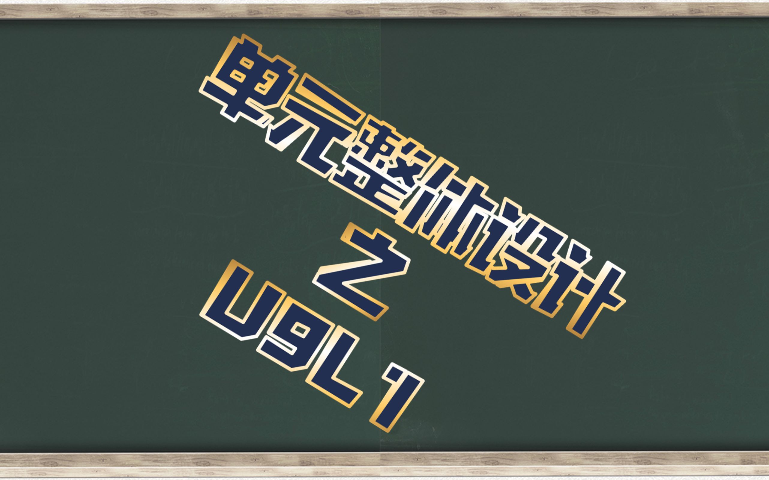 【单元整体设计系列】北师大版新教材U9L1 - 如何在阅读中教词汇