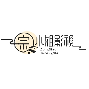 宗小姐的影视花 