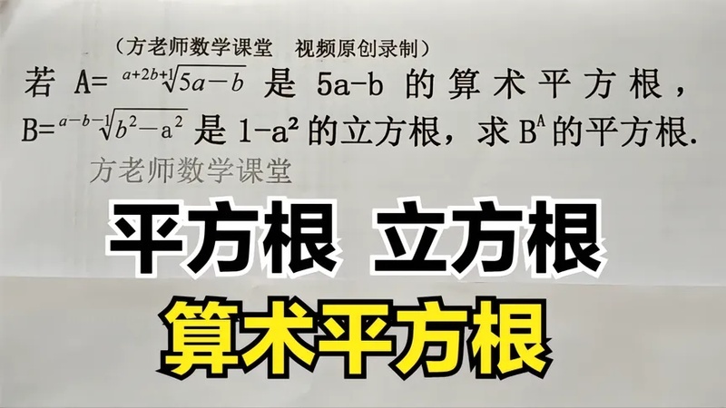 初中数学:A是5a b的算术平方根,B是1 a2立方根,怎么求平方根