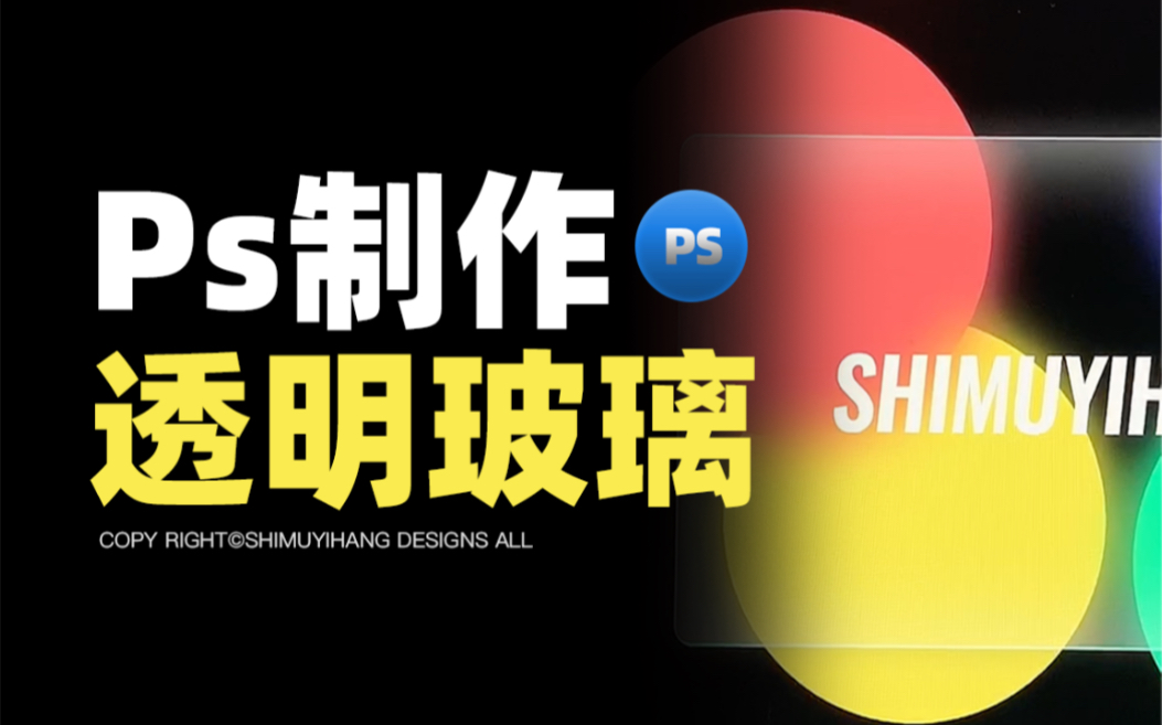 PS制作透明玻璃材质