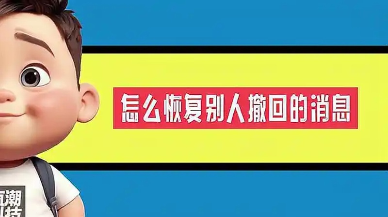 怎么恢复别人撤回的消息