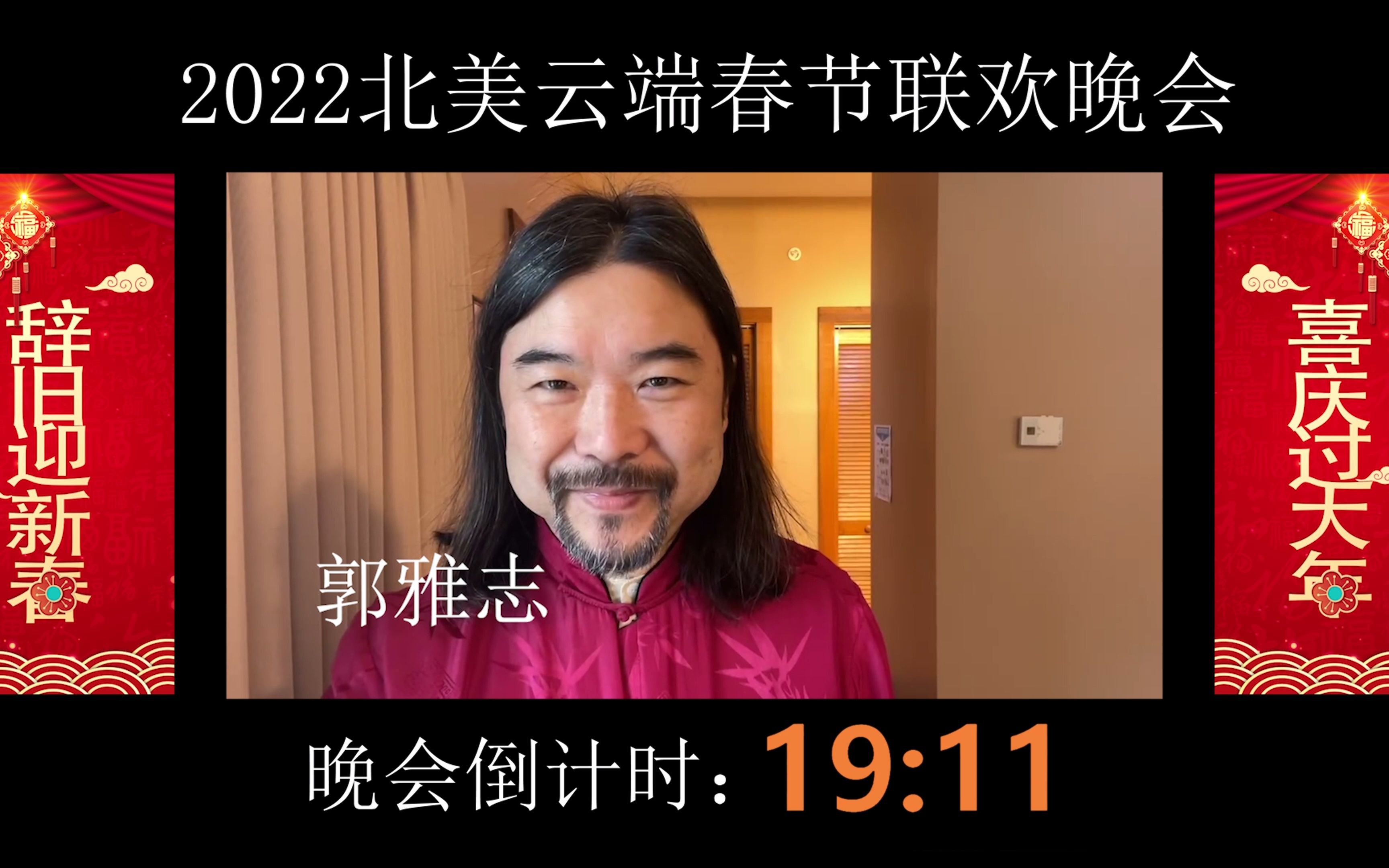 2022北美华人云端春节联欢晚会倒计时