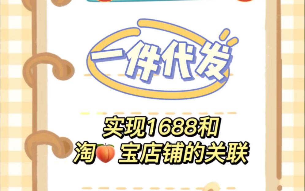 1688一件代发为什么要实现关联宝贝?方便发货!