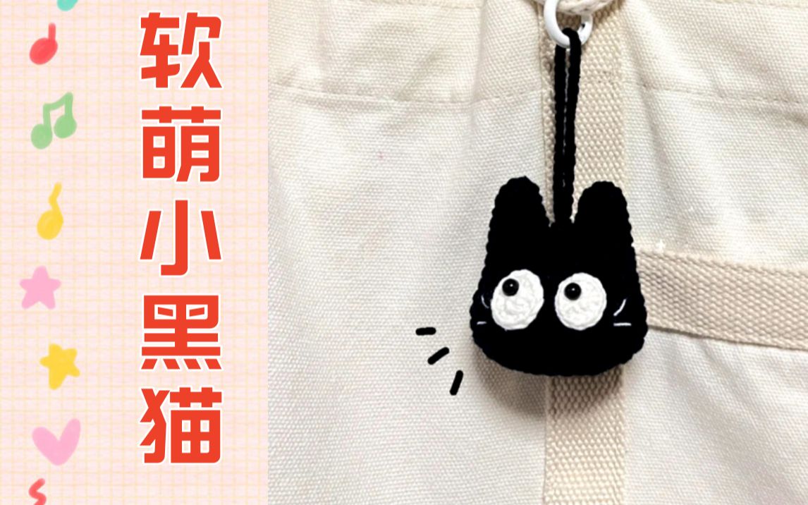 【呆萌小黑猫挂件钩织】壹团毛线铺 | 新手向教学 | 钥匙扣钩织视频教学