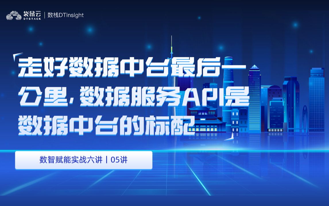 走好数据中台最后一公里,数据服务API是数据中台的标配丨05期