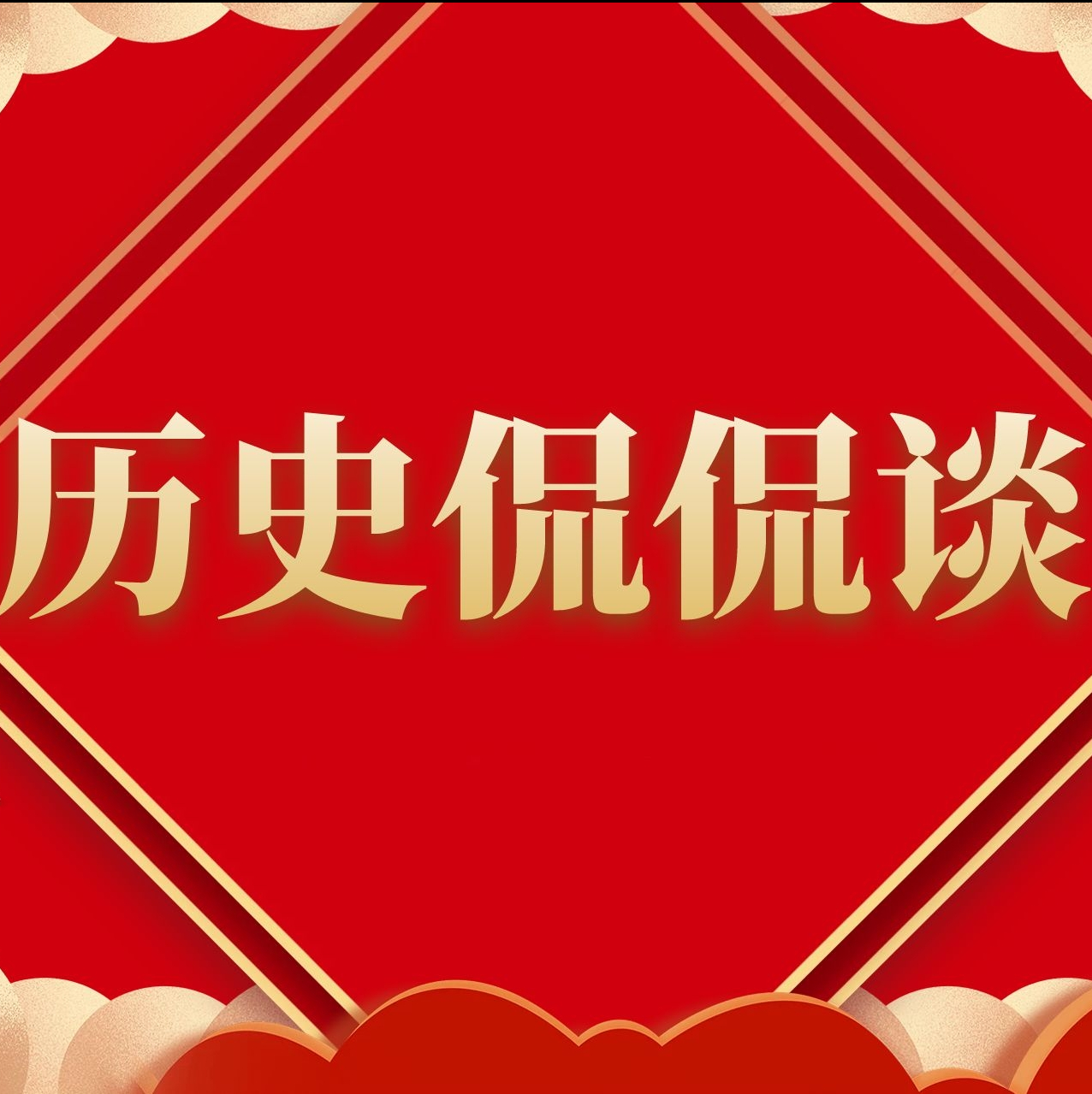 历史侃侃谈 