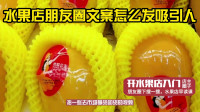 水果店朋友圈文案怎么发吸引人,宣传水果店如何发朋友圈文案